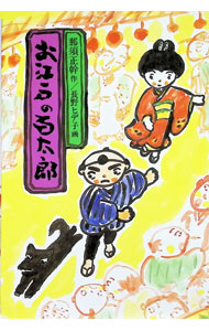 &nbsp;&nbsp;&nbsp; お江戸の百太郎 単行本 の詳細 出版社: 岩崎書店 レーベル: 現代の創作児童文学〈22〉 作者: 那須正幹【作】〔ナスマサモト〕 カナ: オエドノヒヤクタロウ / ナスマサモト サイズ: 単行本 IS...