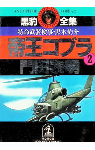 &nbsp;&nbsp;&nbsp; 帝王コブラ〈2〉 文庫 の詳細 出版社: 光文社 レーベル: 光文社文庫—特命武装検事　黒木豹介シリーズ 作者: 門田泰明 カナ: テイオウコブラ / カドタヤスアキ サイズ: 文庫 ISBN: 433...