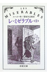 &nbsp;&nbsp;&nbsp; レ・ミゼラブル 2 文庫 の詳細 出版社: 岩波書店 レーベル: 岩波文庫 作者: ユーゴー カナ: レミゼラブル / ユーゴー サイズ: 文庫 ISBN: 4003253124 発売日: 1987/0...