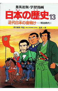 &nbsp;&nbsp;&nbsp; 学習漫画　日本の歴史(13)−近代日本の夜明け　明治時代I− 単行本 の詳細 出版社: 集英社 レーベル: 作者: 笠原一男【編】 カナ: ガクシュウマンガニホンノレキシ13キンダイニホンノヨアケメイジ...