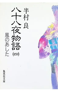 &nbsp;&nbsp;&nbsp; 八十八夜物語〈4〉風のあした 文庫 の詳細 出版社: 集英社 レーベル: 集英社文庫 作者: 半村良 カナ: ハチジユウハチヤモノガタリ / ハンムラリヨウ サイズ: 文庫 ISBN: 40874933...