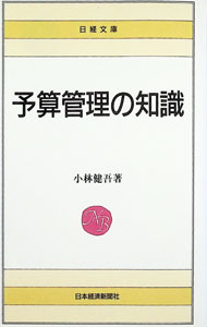 &nbsp;&nbsp;&nbsp; 予算管理の知識 新書 の詳細 出版社: 日本経済新聞社 レーベル: 日経文庫〈398〉 作者: 小林健吾 カナ: ヨサンカンリノチシキ / コバヤシケンゴ サイズ: 新書 ISBN: 453201398...