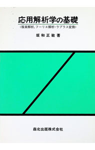 &nbsp;&nbsp;&nbsp; 応用解析学の基礎—複素解析、フーリエ解析・ラプラス変換 単行本 の詳細 出版社: 森北出版 レーベル: 作者: 坂和正敏 カナ: オウヨウカイセキガクノキソ / サカワマサトシ サイズ: 単行本 ISB...