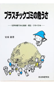 &nbsp;&nbsp;&nbsp; プラスチックゴミの危うさ 単行本 の詳細 出版社: 自治体研究社 レーベル: 作者: 安東毅 カナ: プラスチックゴミノアヤウサ / アンドウタケシ サイズ: 単行本 ISBN: 4880373109 ...