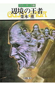&nbsp;&nbsp;&nbsp; 辺境の王者　グイン・サーガ 5 文庫 の詳細 出版社: 早川書房 レーベル: ハヤカワ文庫 作者: 栗本薫 カナ: ヘンキョウノオウジャグインサーガ / クリモトカオル サイズ: 文庫 ISBN: 41...