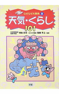 &nbsp;&nbsp;&nbsp; おもしろ！なっとく！なぜなぜ大事典(8)−天気・くらし101− 単行本 の詳細 出版社: 学習研究社 レーベル: 作者: 村山貢司／保岡孝之【監修】 カナ: オモシロナットクナゼナゼダイジテン8テンキク...