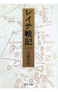 &nbsp;&nbsp;&nbsp; レイテ戦記 上 文庫 の詳細 出版社: 中央公論社 レーベル: 中公文庫 作者: 大岡昇平 カナ: レイテセンキ1 / オオオカショウヘイ サイズ: 文庫 ISBN: 4122001323 発売日: 1...
