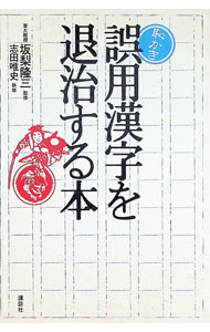&nbsp;&nbsp;&nbsp; 恥かき誤用漢字を退治する本 単行本 の詳細 出版社: 講談社 レーベル: 作者: 坂梨隆三 カナ: ハジカキゴヨウカンジオタイジスルホン / サカナシリュウゾウ サイズ: 単行本 ISBN: 40621...
