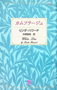 &nbsp;&nbsp;&nbsp; カムフラージュ 新書 の詳細 出版社: ハーレクイン レーベル: ハーレクイン 作者: リンダ・ハワード カナ: カムフラージュ / リンダハワード サイズ: 新書 ISBN: 4833569418 発...