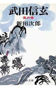 &nbsp;&nbsp;&nbsp; 武田信玄 一 文庫 の詳細 出版社: 文芸春秋 レーベル: 文春文庫 作者: 新田次郎 カナ: タケダシンゲン / ニッタジロウ サイズ: 文庫 ISBN: 4167112027 発売日: 1975/0...