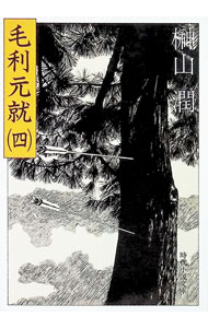 &nbsp;&nbsp;&nbsp; 毛利元就 4 文庫 の詳細 出版社: 富士見書房 レーベル: 時代小説文庫 作者: 榊山潤 カナ: モウリモトナリ / サカキヤマジュン サイズ: 文庫 ISBN: 4829110864 発売日: 19...