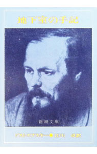 &nbsp;&nbsp;&nbsp; 地下室の手記 文庫 の詳細 出版社: 新潮社 レーベル: 新潮文庫 作者: フョードル・ミハイロヴィチ・ドストエフスキー カナ: チカシツノシュキ / フョードルミハイロヴィチドストエフスキー サイズ:...