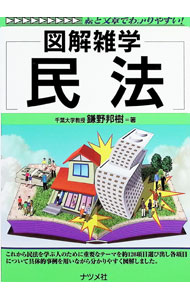 &nbsp;&nbsp;&nbsp; 民法 単行本 の詳細 出版社: ナツメ社 レーベル: 図解雑学−絵と文章でわかりやすい！− 作者: 鎌野邦樹 カナ: ミンポウ / カマノクニキ サイズ: 単行本 ISBN: 4816332081 発売...