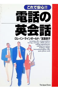 &nbsp;&nbsp;&nbsp; これで安心！！電話の英会話 単行本 の詳細 出版社: ジャパンタイムズ レーベル: 作者: ロレイン・ラインボールド／宮里恭子 カナ: コレデアンシンデンワノエイカイワ / ロレインジョイスラインボール...