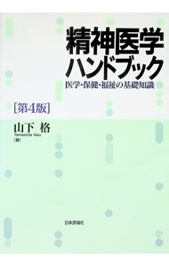 &nbsp;&nbsp;&nbsp; 精神医学ハンドブック　【第4版】 単行本 の詳細 出版社: 日本評論社 レーベル: 作者: 山下格 カナ: セイシンイガクハンドブックダイ4バン / ヤマシタイタル サイズ: 単行本 ISBN: 453...