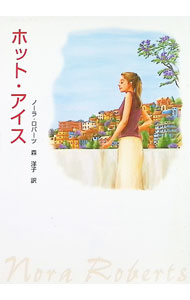 &nbsp;&nbsp;&nbsp; ホット・アイス 文庫 の詳細 出版社: ハーレクイン レーベル: MIRA文庫 作者: ノーラ・ロバーツ カナ: ホットアイス / ノーラロバーツ サイズ: 文庫 ISBN: 4596910294 発売...