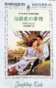 &nbsp;&nbsp;&nbsp; 伯爵家の事情 新書 の詳細 出版社: ハーレクイン レーベル: ハーレクイン・ヒストリカル 作者: デボラ・シモンズ カナ: ハクシャクケノジジョウ / デボラシモンズ サイズ: 新書 ISBN: 45...