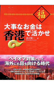 &nbsp;&nbsp;&nbsp; 大事なお金は香港で活かせ 単行本 の詳細 出版社: 同友館 レーベル: 同友館投資クラブ 作者: 渡辺賢一 カナ: ダイジナオカネワホンコンデイカセ / ワタナベケンイチ サイズ: 単行本 ISBN: ...