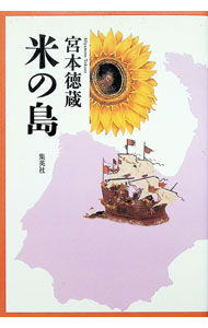 &nbsp;&nbsp;&nbsp; 米の島 単行本 の詳細 出版社: 集英社 レーベル: 作者: 宮本徳蔵 カナ: コメノシマ / ミヤモトトクゾウ サイズ: 単行本 ISBN: 408774602X 発売日: 2002/08/01 関連...