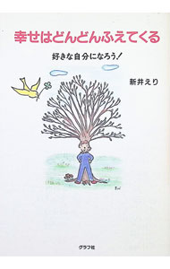 &nbsp;&nbsp;&nbsp; 幸せはどんどんふえてくる 単行本 の詳細 出版社: グラフ社 レーベル: 作者: 新井えり カナ: シアワセハドンドンフエテクル / アライエリ サイズ: 単行本 ISBN: 4766207327 発売...