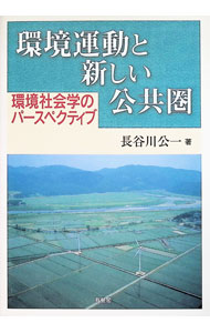 &nbsp;&nbsp;&nbsp; "環境運動と新しい公共圏 " の詳細 出版社: 有斐閣 レーベル: 作者: 長谷川公一 カナ: カンキョウウンドウトアタラシイコウキョウケン / ハセガワコウイチ サイズ: 単行本 関連商品リンク : ...