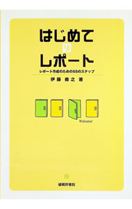 &nbsp;&nbsp;&nbsp; はじめてのレポート 単行本 の詳細 出版社: 嵯峨野書院 レーベル: 作者: 伊藤義之 カナ: ハジメテノレポート / イトウヨシユキ サイズ: 単行本 ISBN: 4782303793 発売日: 20...