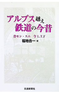 &nbsp;&nbsp;&nbsp; "アルプス越え鉄道の今昔 " の詳細 出版社: 交通新聞社 レーベル: 作者: 福地合一 カナ: アルプスゴエテツドウノコンジャク / フクチゴウイチ サイズ: 単行本 関連商品リンク : 福地合一 交...
