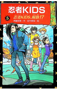 &nbsp;&nbsp;&nbsp; 忍者KIDS(5)−忍者KIDS、解散！？− 新書 の詳細 出版社: ポプラ社 レーベル: ポプラ社文庫 作者: 佐竹美保 カナ: ニンジャキッズ5ニンジャキッズカイサン / サタケミホ サイズ: 新書...