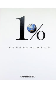 &nbsp;&nbsp;&nbsp; 1％あなたはその中にいますか。　【増補改訂版】 単行本 の詳細 出版社: 光村印刷 レーベル: Bee　books 作者: 財津昌樹 カナ: イチパーセントアナタワソノナカニイマスカゾウホカイテイバン ...