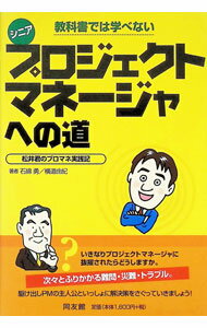 &nbsp;&nbsp;&nbsp; 教科書では学べないシニアプロジェクトマネージャへの道 単行本 の詳細 出版社: 同友館 レーベル: 作者: 石綿勇 カナ: キョウカショデワマナベナイシニアプロジェクトマネージャエノミチ / イシワタイ...