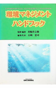 &nbsp;&nbsp;&nbsp; 環境マネジメントハンドブック 単行本 の詳細 出版社: 日本工業新聞社 レーベル: 作者: 真船洋之助 カナ: カンキョウマネジメントハンドブック / マフネヨウノスケ サイズ: 単行本 ISBN: 4...