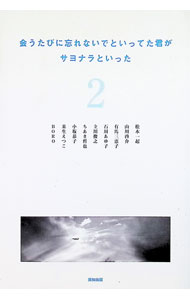 &nbsp;&nbsp;&nbsp; 会うたびに忘れないでといってた君がサヨナラといった 2 単行本 の詳細 出版社: 英知出版 レーベル: 作者: 松本一起　他 カナ: アウタビニワスレナイデトイッテタキミガサヨナラトイッタ / マツモト...
