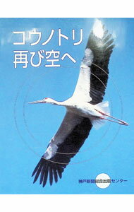 &nbsp;&nbsp;&nbsp; "コウノトリ再び空へ " の詳細 出版社: 神戸新聞総合出版センター レーベル: 作者: 神戸新聞総合出版センター カナ: コウノトリフタタビソラヘ / コウベシンブンソウゴウシュッパンセンター サイズ...