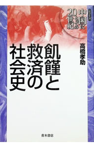 &nbsp;&nbsp;&nbsp; "飢饉と救済の社会史 " の詳細 出版社: 青木書店 レーベル: シリーズ中国にとっての20世紀 作者: 高橋孝助 カナ: キキントキュウサイノシャカイシ / タカハシコウスケ サイズ: 単行本 関連商...