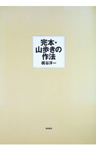 &nbsp;&nbsp;&nbsp; "完本・山歩きの作法 " の詳細 出版社: 西田書店 レーベル: 作者: 梶谷洋一 カナ: カンポンヤマアルキノサホウ / カジタニヨウイチ サイズ: 単行本 関連商品リンク : 梶谷洋一 西田書店