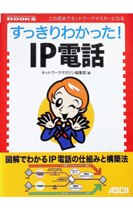 &nbsp;&nbsp;&nbsp; すっきりわかった！IP電話 単行本 の詳細 出版社: アスキー レーベル: NETWORK　MAGAZINE　BOOKS−この週末でネットワークマスターになる− 作者: アスキー カナ: スッキリワカッ...