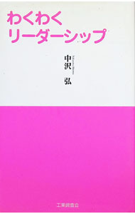&nbsp;&nbsp;&nbsp; わくわくリーダーシップ 新書 の詳細 出版社: 工業調査会 レーベル: 作者: 中沢弘 カナ: ワクワクリーダーシップ / ナカザワヒロム サイズ: 新書 ISBN: 4769361718 発売日: 2...