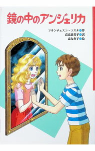 &nbsp;&nbsp;&nbsp; "鏡の中のアンジェリカ " の詳細 出版社: 文研出版 レーベル: 文研じゅべにーる 作者: フランチェスコ・コスタ カナ: カガミノナカノアンジェリカ / フランチェスココスタ サイズ: 単行本 関連...
