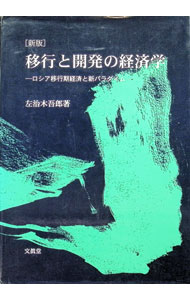 &nbsp;&nbsp;&nbsp; 移行と開発の経済学 単行本 の詳細 出版社: 文真堂 レーベル: 作者: 左治木吾郎 カナ: イコウトカイハツノケイザイガク / サジキゴロウ サイズ: 単行本 ISBN: 9784830945915 ...