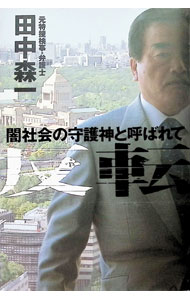 &nbsp;&nbsp;&nbsp; 反転 単行本 の詳細 出版社: 幻冬舎 レーベル: 作者: 田中森一 カナ: ハンテン / タナカモリカズ サイズ: 単行本 ISBN: 9784344013438 発売日: 2007/06/01 関連...