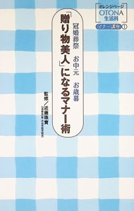 &nbsp;&nbsp;&nbsp; 「贈り物美人」になるマナー術 単行本 の詳細 出版社: オレンジページ レーベル: オレンジページOTONA生活科 作者: 近藤珠実 カナ: オクリモノビジンニナルマナージュツ / コンドウタマミ サイ...
