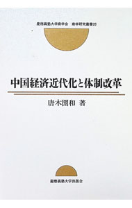 &nbsp;&nbsp;&nbsp; "中国経済近代化と体制改革 " の詳細 出版社: 慶応義塾大学商学会 レーベル: 慶応義塾大学商学会商学研究叢書 作者: 唐木圀和 カナ: チュウゴクケイザイキンダイカトタイセイカイカク / カラキクニ...