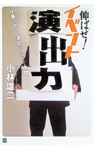 &nbsp;&nbsp;&nbsp; 伸ばせ！イベント演出力 単行本 の詳細 出版社: 経済界 レーベル: 作者: 小林雄二 カナ: ノバセイベントエンシュツリョク / コバヤシユウジ サイズ: 単行本 ISBN: 978476678414...