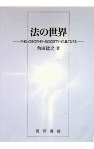 &nbsp;&nbsp;&nbsp; 法の世界 単行本 の詳細 出版社: 晃洋書房 レーベル: 作者: 角田猛之 カナ: ホウノセカイ / ツノダタケシ サイズ: 単行本 ISBN: 9784771019713 発売日: 2008/04/0...
