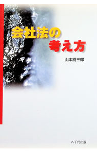 &nbsp;&nbsp;&nbsp; 会社法の考え方 単行本 の詳細 出版社: 八千代出版 レーベル: 作者: 山本爲三郎 カナ: カイシヤホウノカンガエカタ / ヤマモトタメサブロウ サイズ: 単行本 ISBN: 4842911433 発...