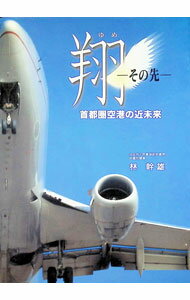 &nbsp;&nbsp;&nbsp; 翔−その先　首都圏空港の近未来− 単行本 の詳細 出版社: 千葉日報社 レーベル: 作者: 林幹雄 カナ: ユメソサキシュトケンクウコウノキンミライ / ハヤシモトオ サイズ: 単行本 ISBN: 97...