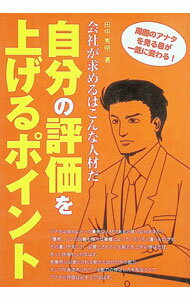 &nbsp;&nbsp;&nbsp; 自分の評価を上げるポイント 単行本 の詳細 出版社: アクタスソリューション レーベル: 作者: 田中秀明 カナ: ジブンノヒョウカエオアゲルポイント / タナカヒデアキ サイズ: 単行本 ISBN: ...