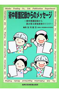 &nbsp;&nbsp;&nbsp; "術中看護記録からのメッセージ " の詳細 出版社: 真興交易（株）医書出版部 レーベル: 作者: 及川慶浩 カナ: ジュツチュウカンゴキロクカラノメッセージ / オイカワヨシヒロ サイズ: 単行本 関...