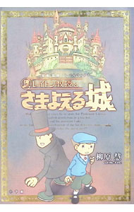 &nbsp;&nbsp;&nbsp; レイトン教授とさまよえる城 単行本 の詳細 出版社: 小学館 レーベル: GAGAGA 作者: レベルファイブ カナ: レイトンキョウジュトサマヨエルシロ / レベルファイブ サイズ: 単行本 ISBN...