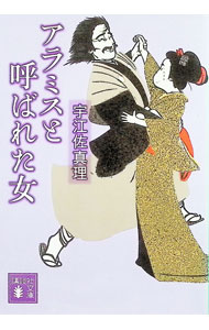 &nbsp;&nbsp;&nbsp; アラミスと呼ばれた女 文庫 の詳細 出版社: 講談社 レーベル: 講談社文庫 作者: 宇江佐真理 カナ: アラミストヨバレタオンナ / ウエザマリ サイズ: 文庫 ISBN: 9784062762700...